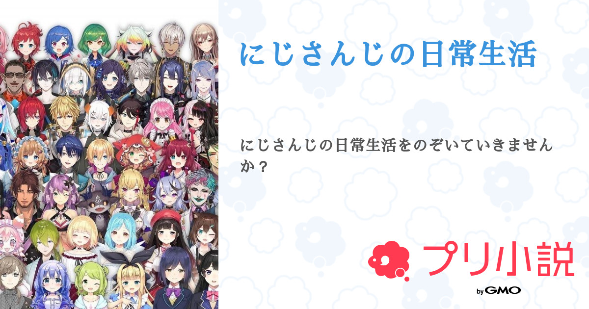 にじさんじの日常生活 全6話 【連載中】（れいかさんの小説） 無料スマホ夢小説ならプリ小説 Bygmo